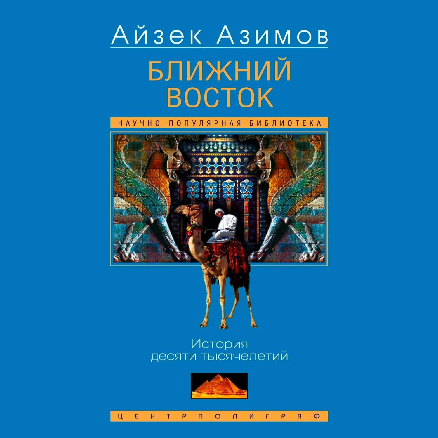 Ближний Восток. История десяти тысячелетий [Аудиокнига]