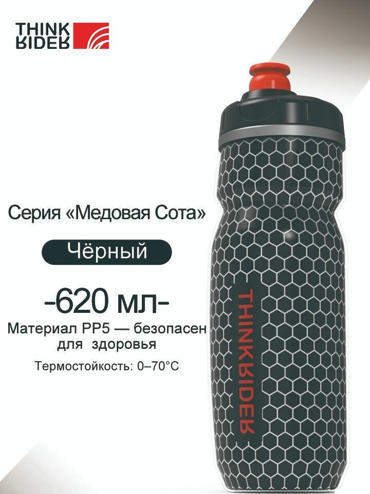 Бутылка для воды ThinkRider 620 мл, спортивная, с функцией сохранения холода: предназначена для горных и шоссейных велосипедов, портативная, легкая, аксессуар для велосипеда