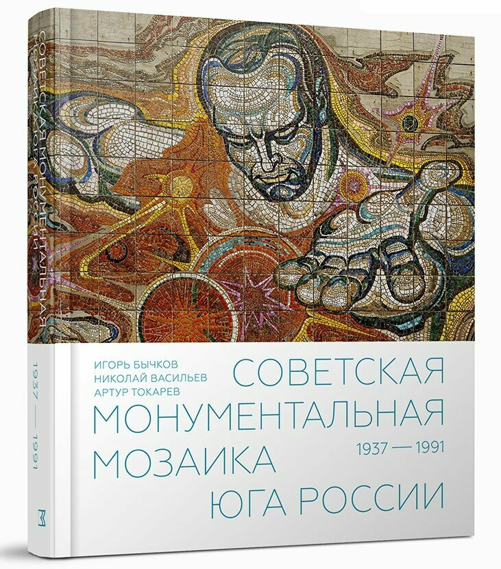 Советская монументальная мозаика Юга России. 1937–1991