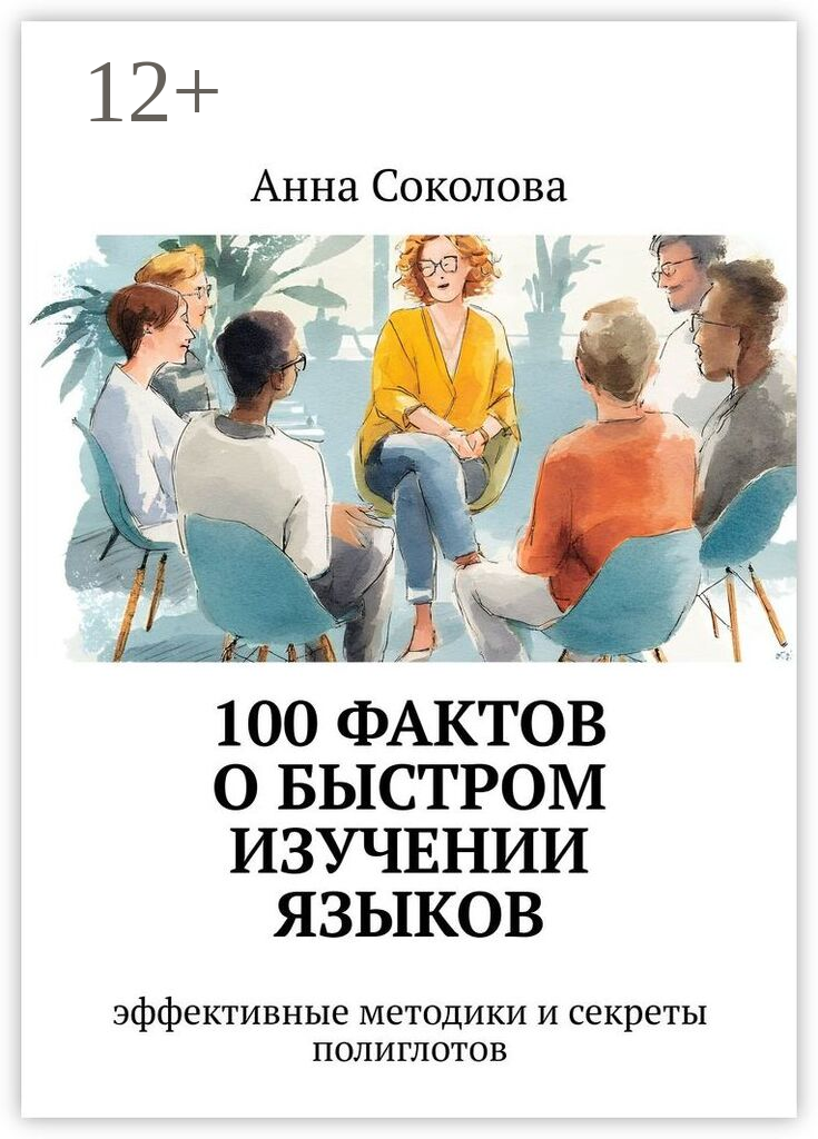 100 фактов о быстром изучении языков
