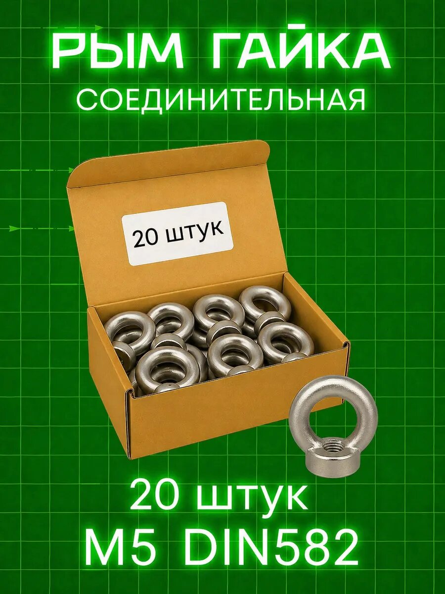 Рым гайка Соединительная M5, DIN582, 20 шт.