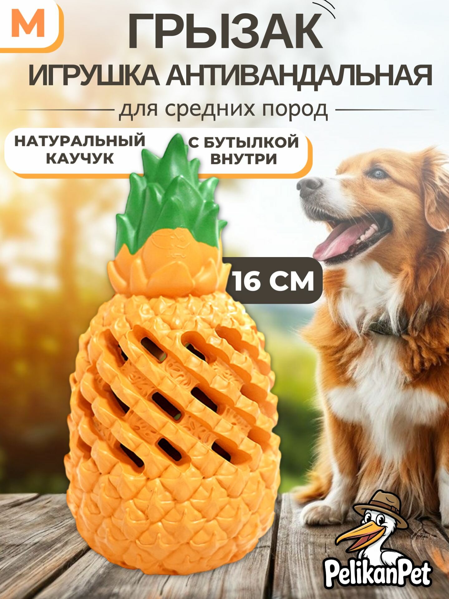 Игрушка для собак средних пород Прочный Ананас грызак антивандальный Pelikan 16 см с бутылкой