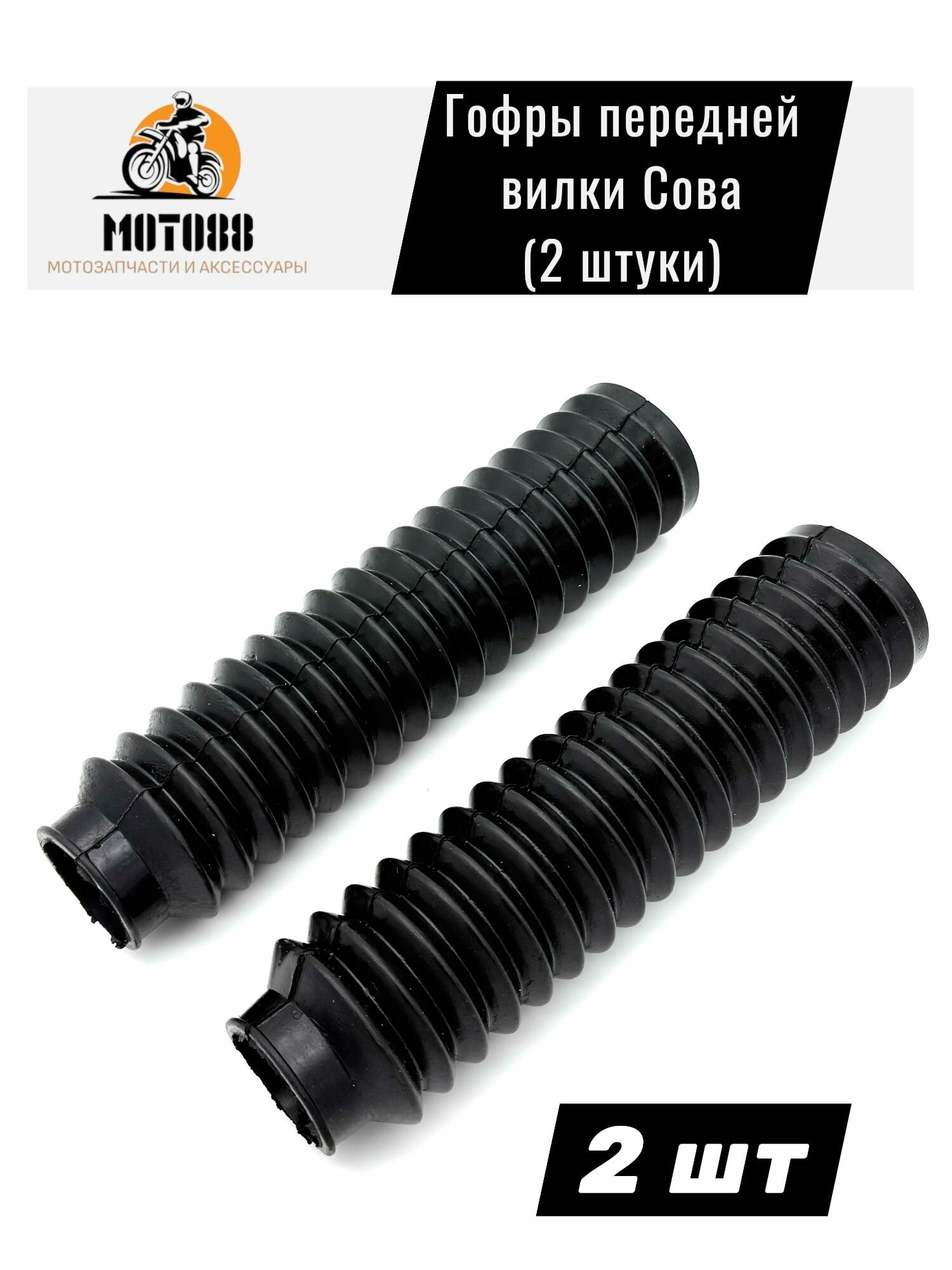 Гофры передней вилки мотоцикл Сова (2 штуки)