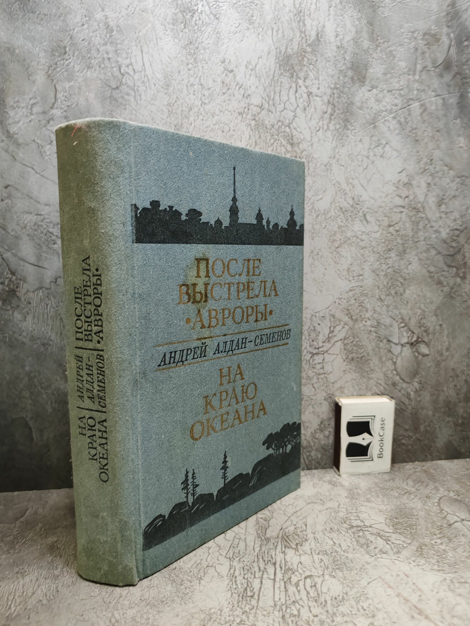 После выстрела "Авроры". На краю океана (1986 г.)