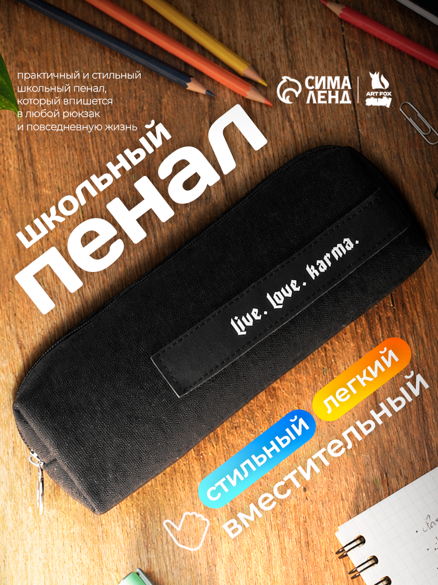 Пенал ArtFox "Live.Love.Karma", для школы, текстильный, чёрный, 18x6.5см