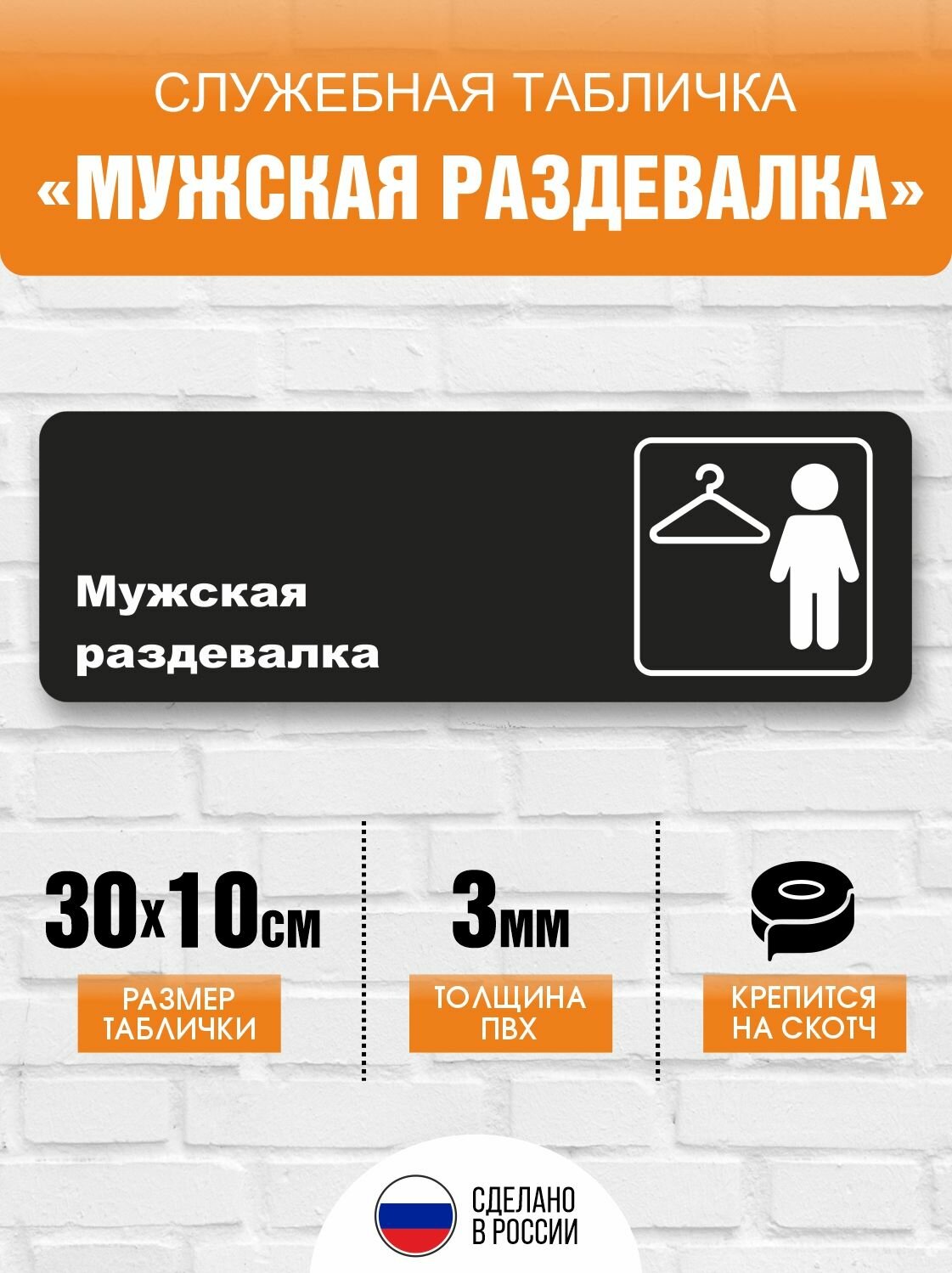 Табличка служебная "Мужская раздевалка" Печатник, 30х10 см, ПВХ пластик 3 мм