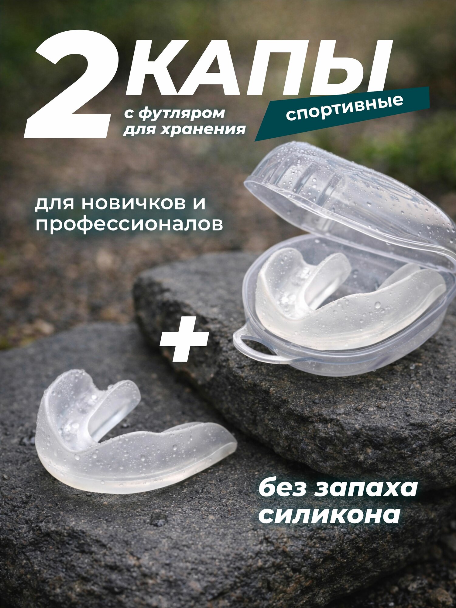 Капа боксерская PRO100SPORT, одночелюстная, для взрослых и детей, футляр в комплекте, бесцветная