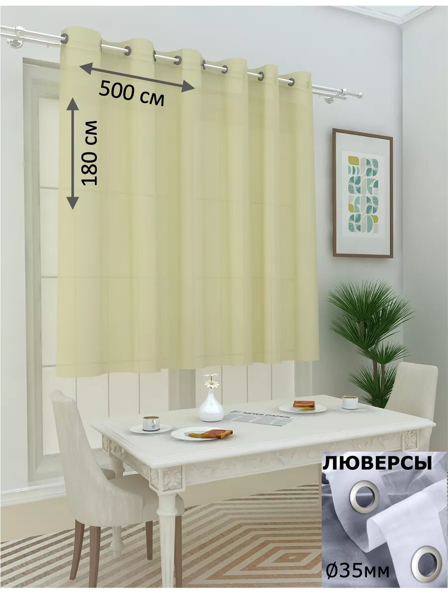 Тюль Камея Моно, вуаль, на люверсах, бежевый, размер 500x180 см