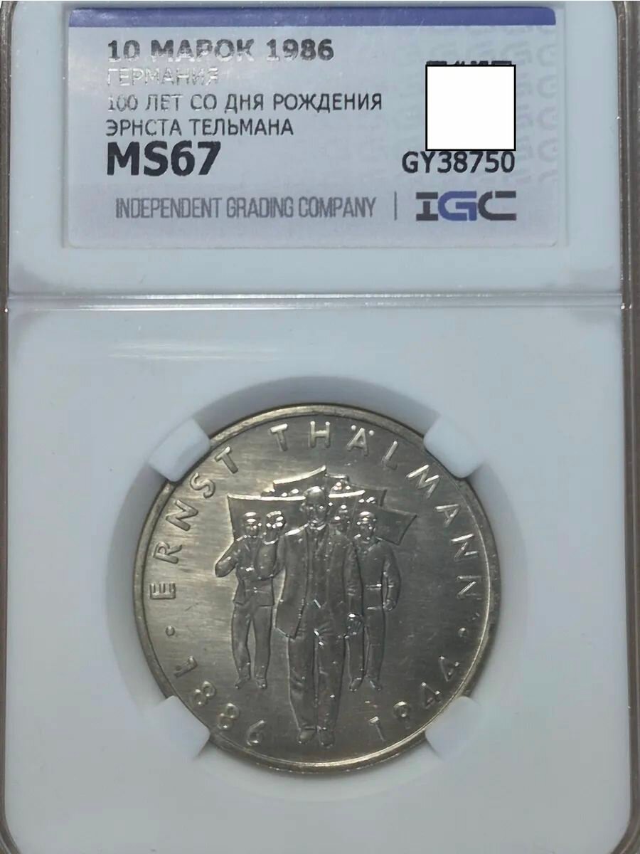 Монета 10 марок 1986 г. Германия (ГДР) "Эрнст Тельман"