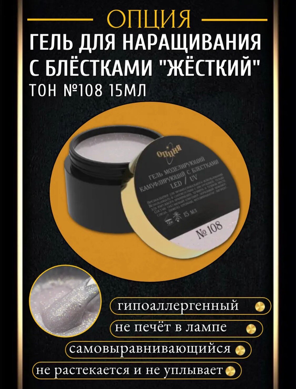 Гель Опция тон № 108, для наращивания, гипоаллергенный, с блестками 15 мл