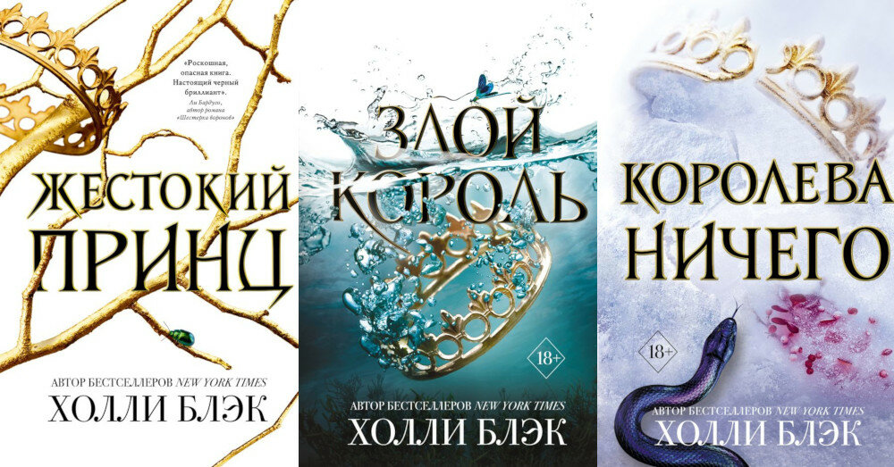 Жестокий принц; Злой король; Королева ничего (комплект из 3-х книг). Блэк Х.