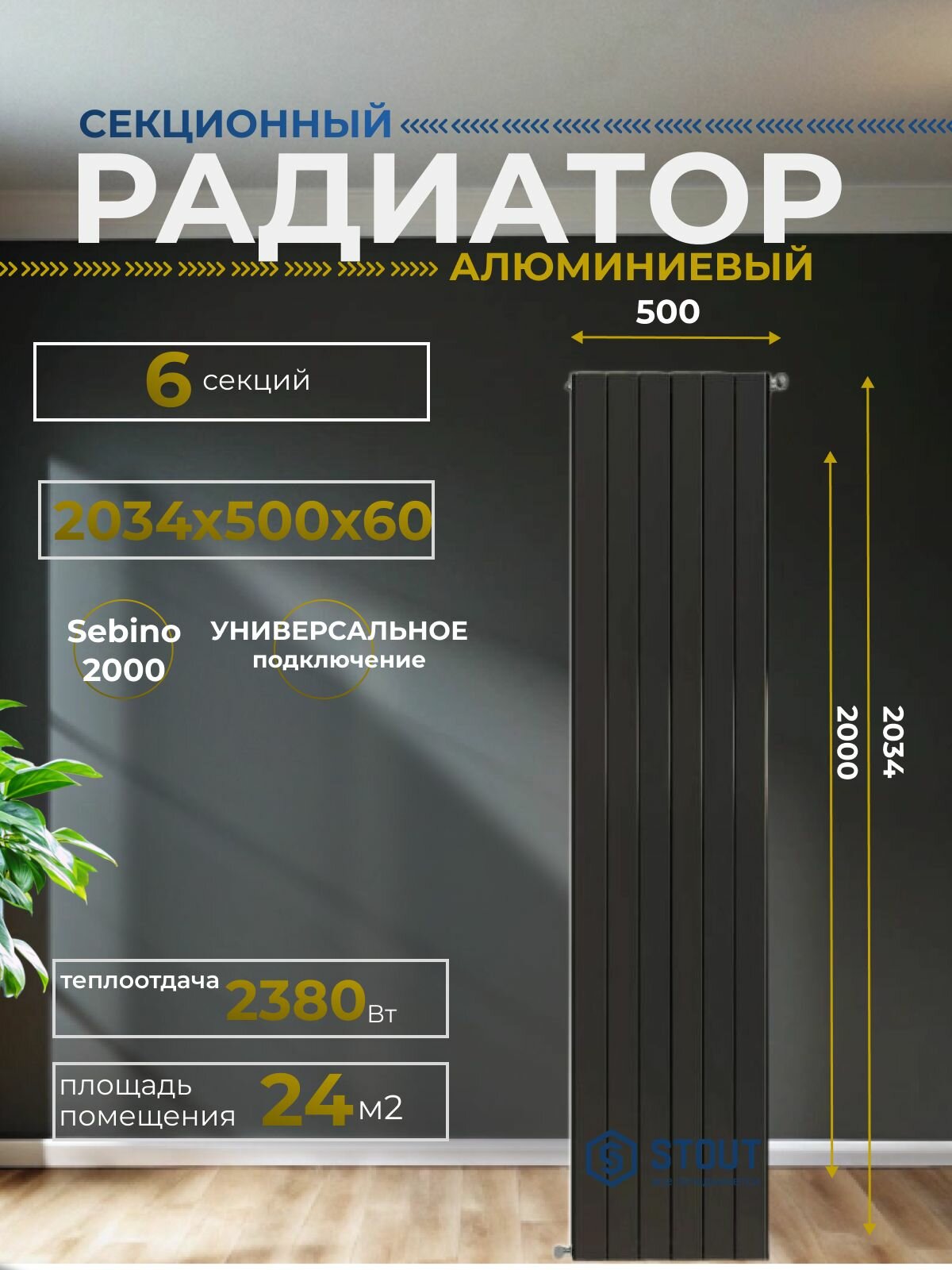 Радиатор отопления алюминиевый Sebino 2000 6 секции универсальное подключение (черный), Stout SRA-1120-20000706