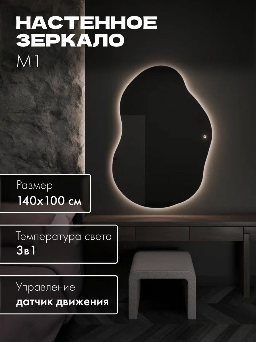 Зеркало настенное 140х100 см. сенсорное фигурное с подсветкой М1 MOONRISE