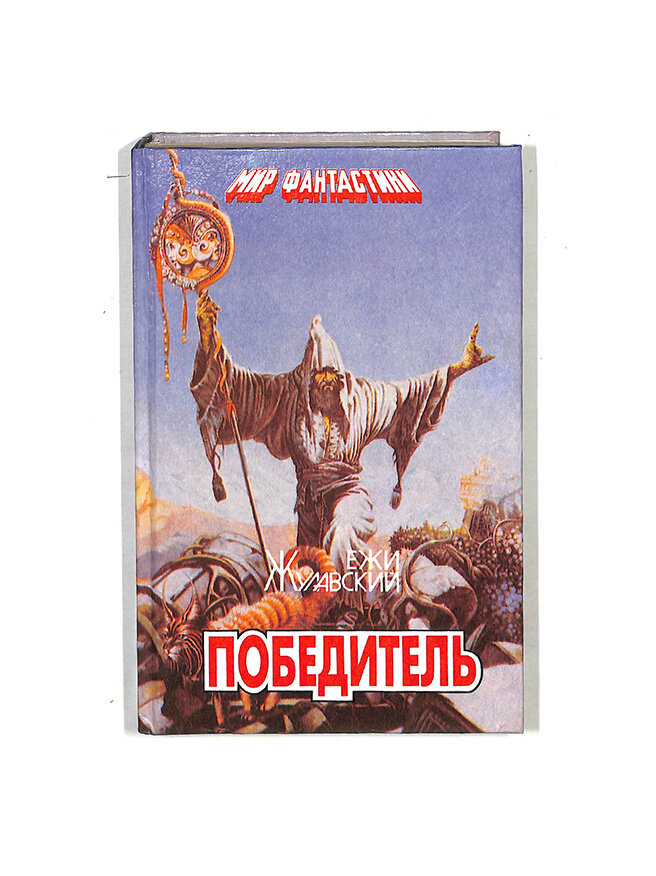 Победитель
