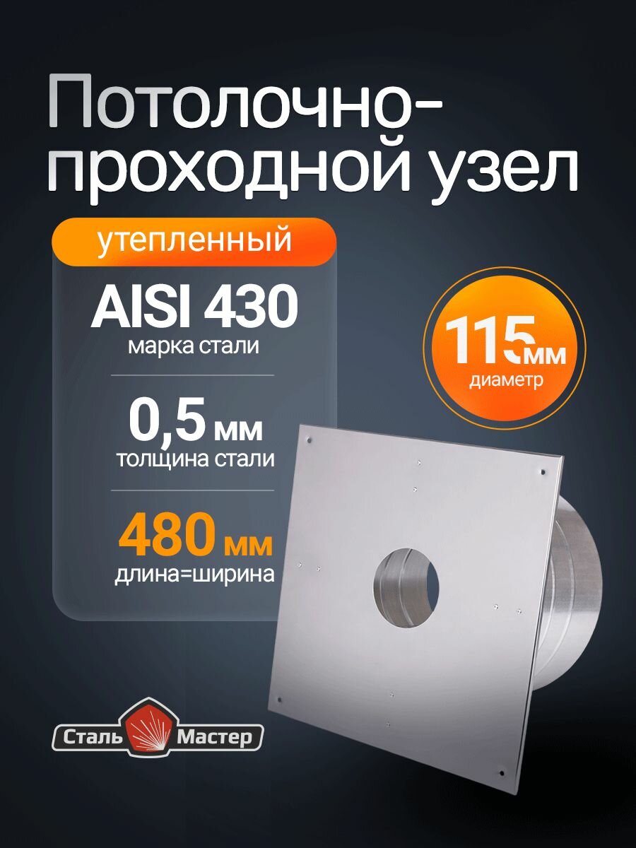 Потолочно проходной узел утепленный для сэндвич дымохода 115