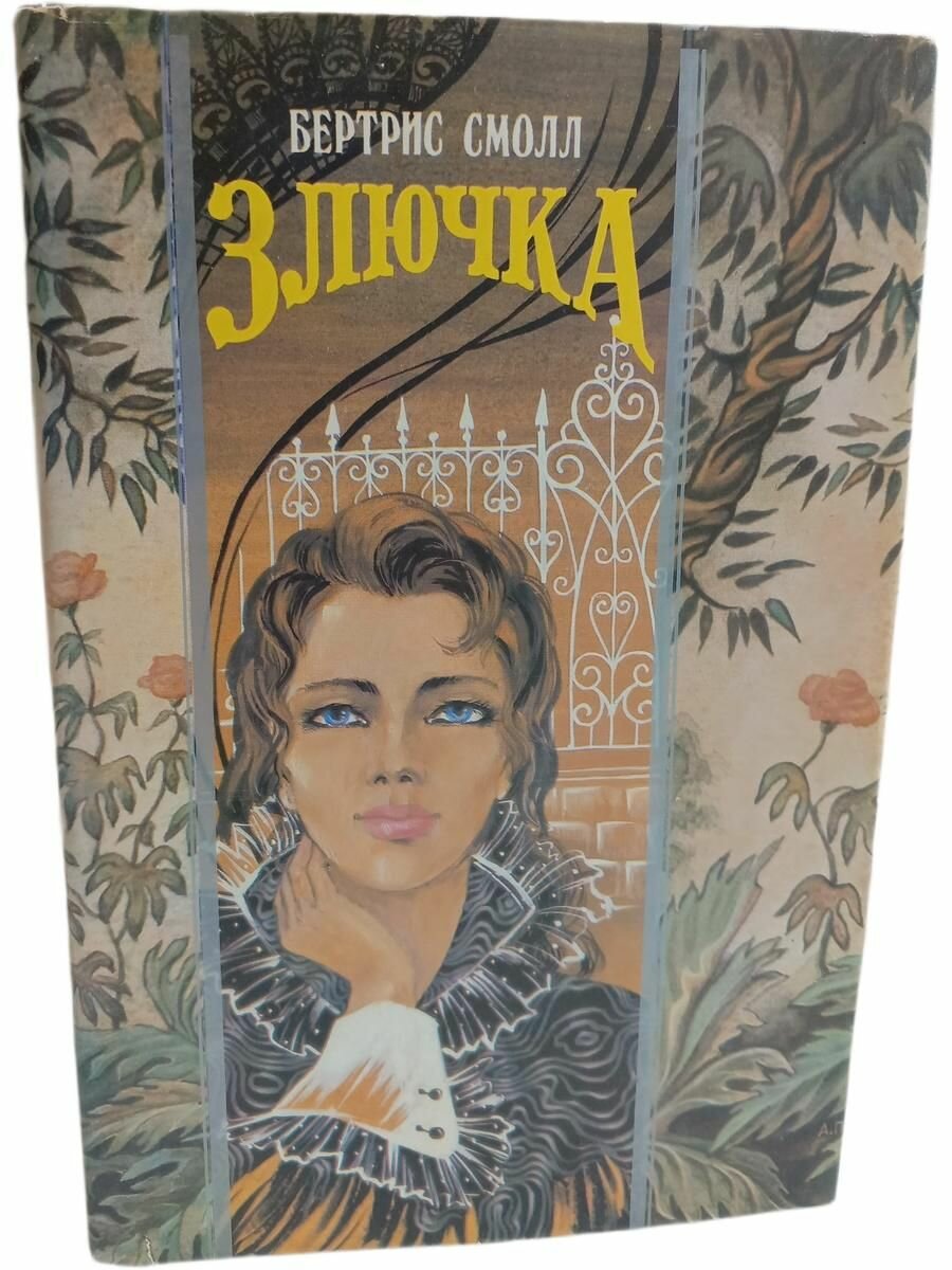 Редкая книга. Любовный роман 1994 г. Злючка Смолл Бертрис