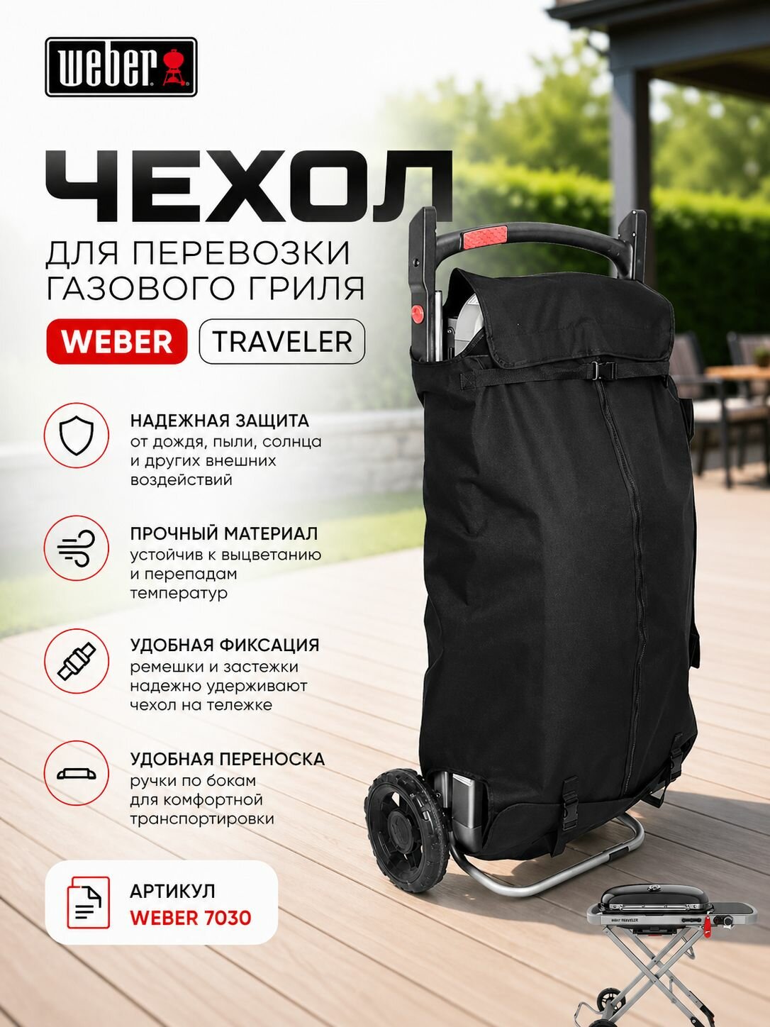 Чехол для гриля, Weber Traveler 7030, защита от ветра, 1000 г