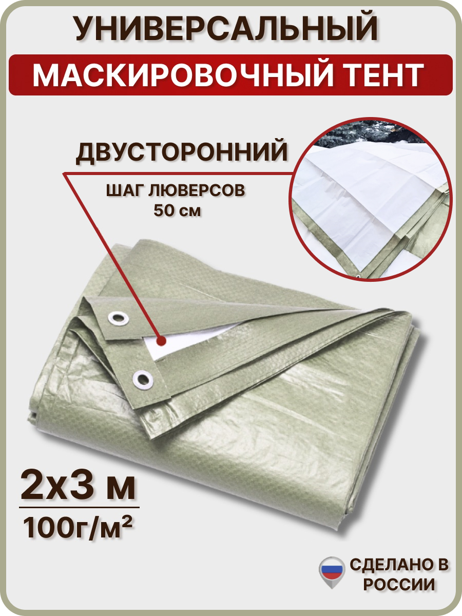 Тент туристический двусторонний 2х3м, 100г/м2 с люверсами, полог универсальный (строительный, садовый) Миротент, Россия