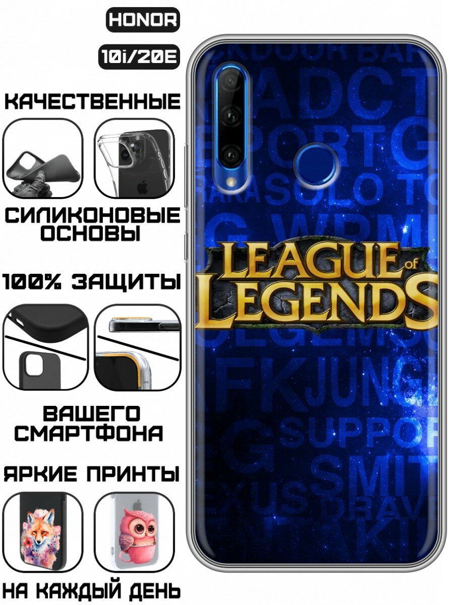 Чехол для Huawei Honor 10i, Huawei Honor 20e с принтом для мальчиков Лига Легенд (Хуавей хонор 10и, Хуавей хонор 20е)
