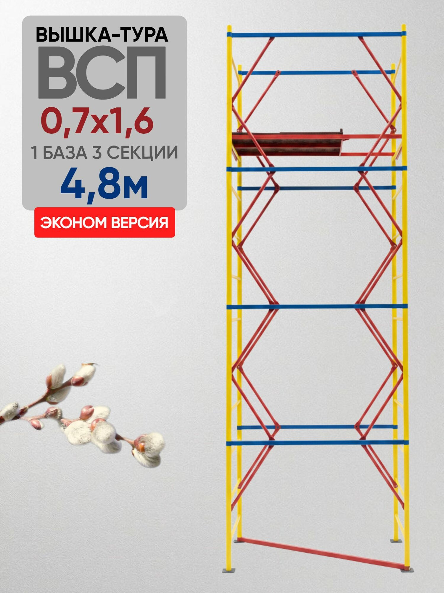 Вышка-тура ВСП Эконом 250/0.7х1.6 Высота-4.8м