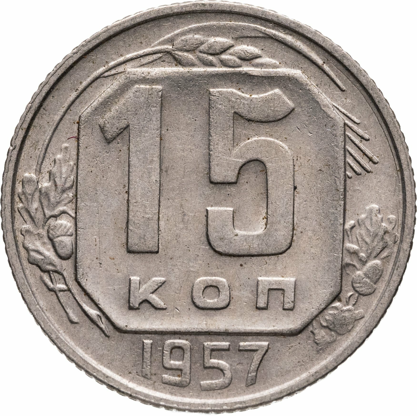 15 копеек 1957, Мельхиор медь-никель, в сохранности AU-UNC