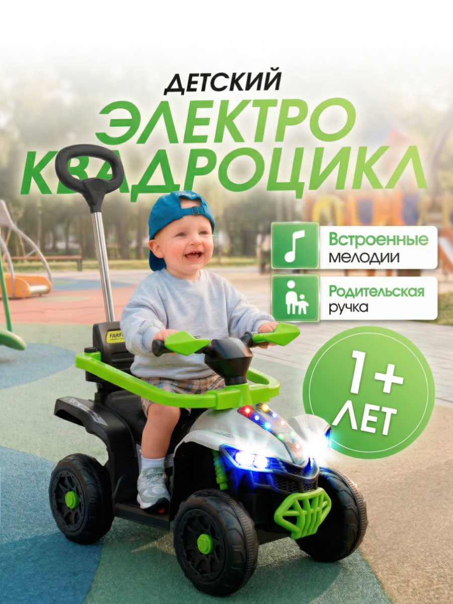 Детский электромобиль квадроцикл Farfello SR3588, с родительской ручкой, световые и звуковые эффекты, зеленый