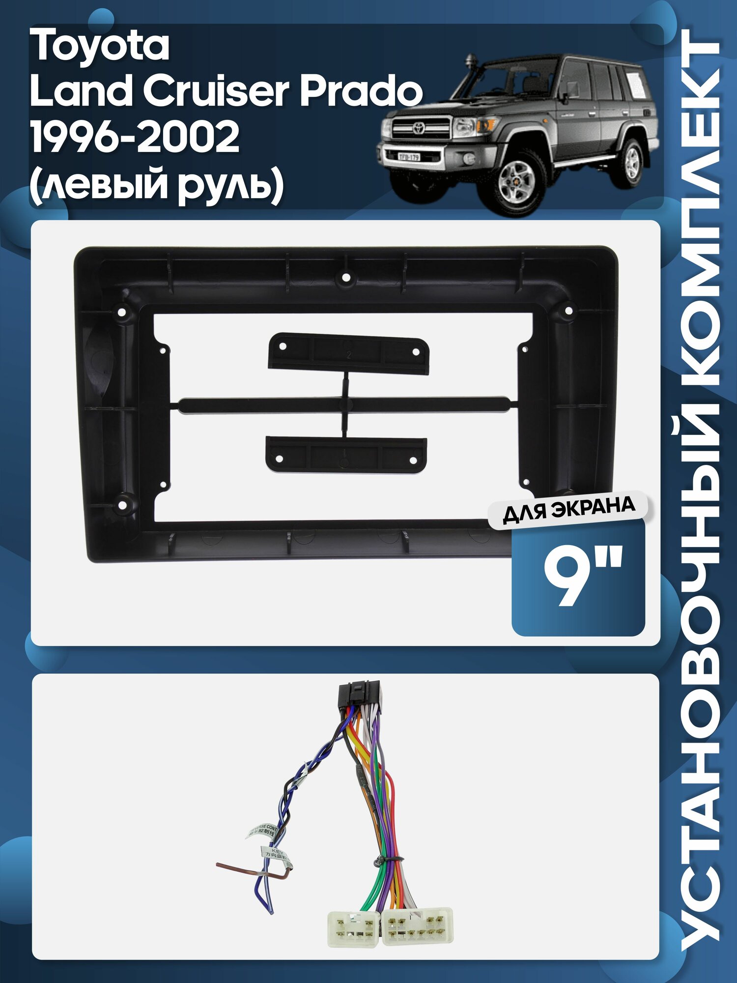 Рамка переходная Toyota Land Cruiser Prado 1996 - 2002 левый руль + проводка для 9" магнитолы / Wide Media