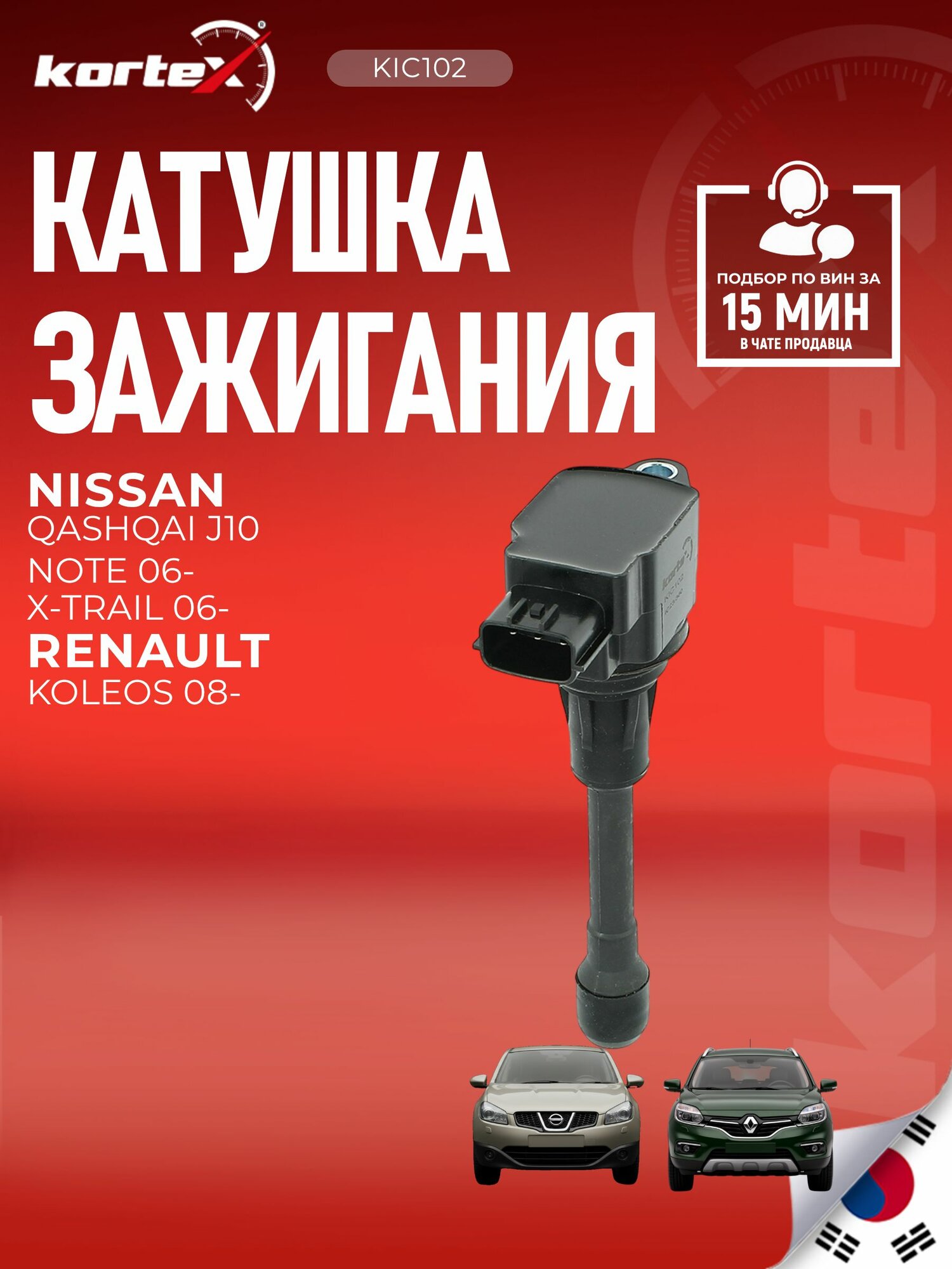 Катушка зажигания Kortex для NISSAN QASHQAI 06-, NOTE 06-, X-TRAIL 07- 1.6I, 2.0I, 2.5I