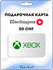 Xbox Подарочная карта на 50 CHF (Швейцария/CH, цифровой код)