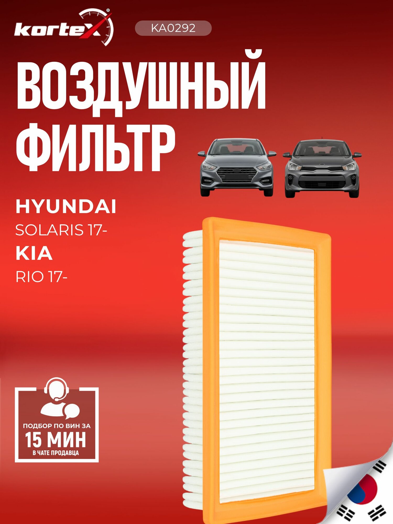 Фильтр воздушный Hyundai Хендай Solaris Солярис, Kia Киа Rio Рио C26048 28113H8100