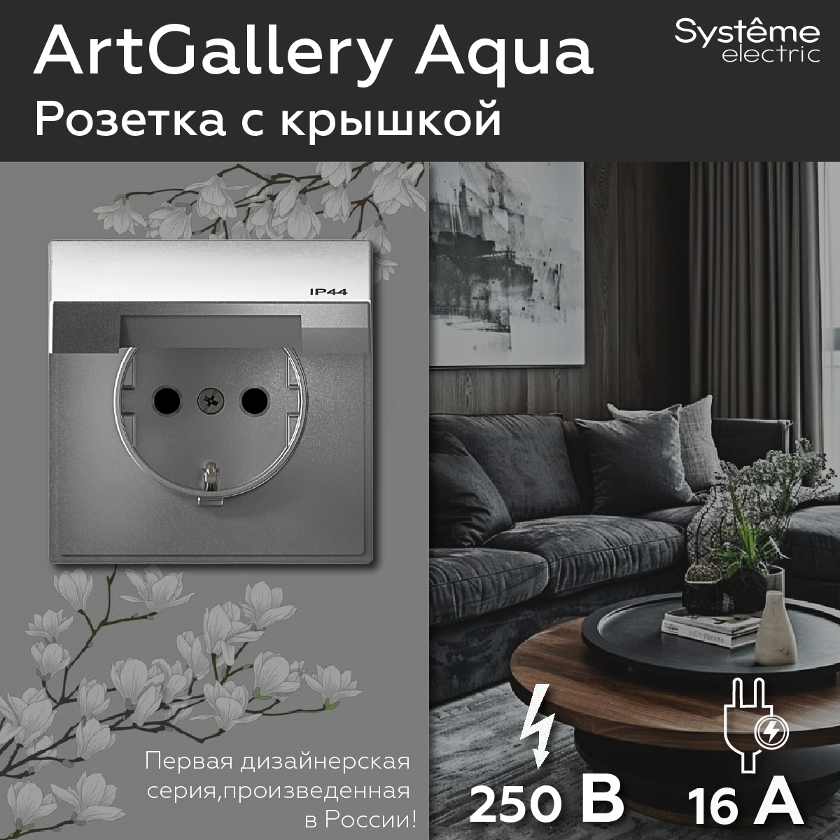 Розетка с заземлением, со шторками, с крышкой, 16А, IP20, механизм, цвет Алюминий Systeme Electric ArtGallery