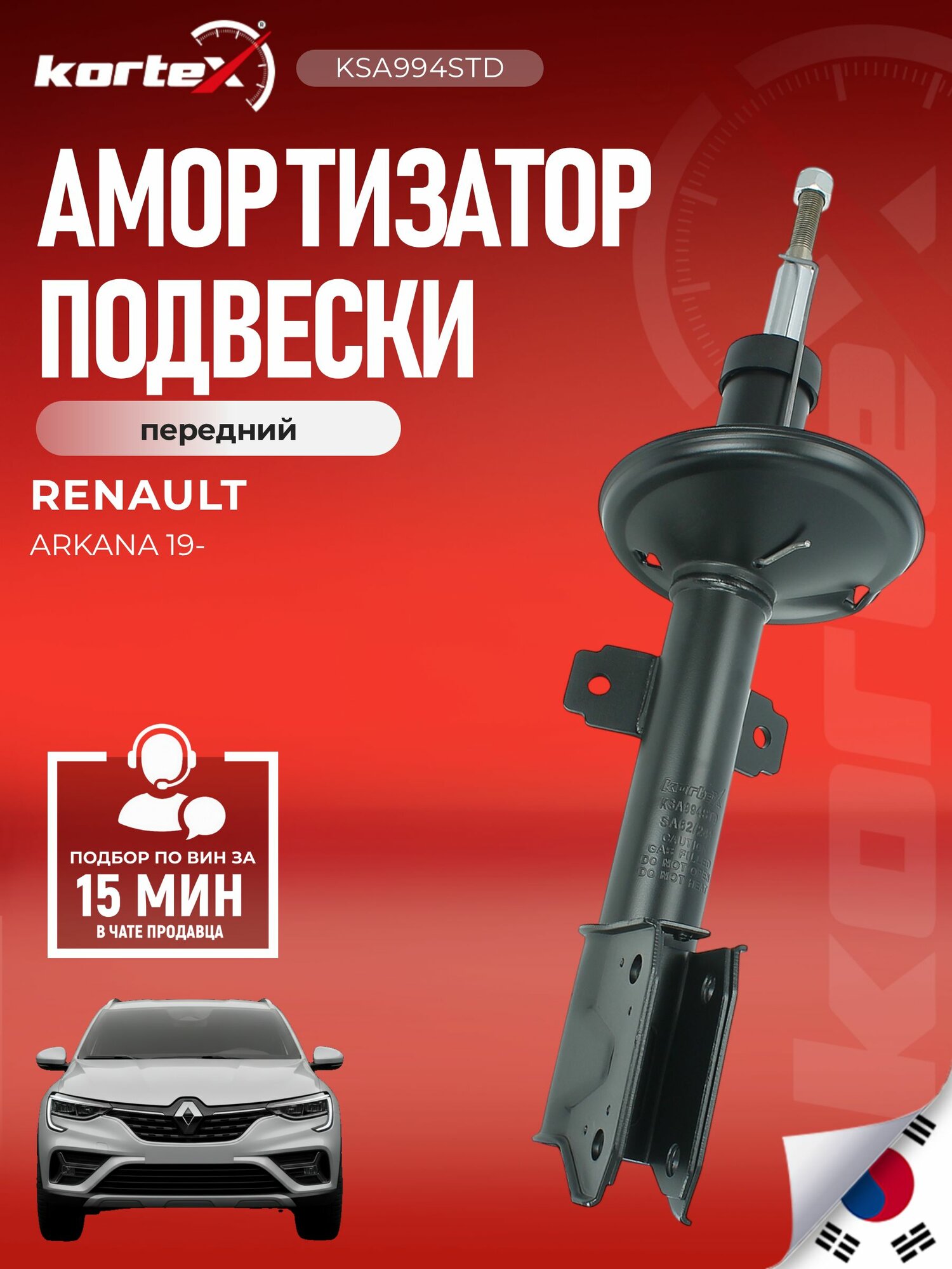 Амортизатор подвески передний Рено Аркана, Дастер, Каптюр, Дача Дастер G321005LR, DG01449, 543021327R
