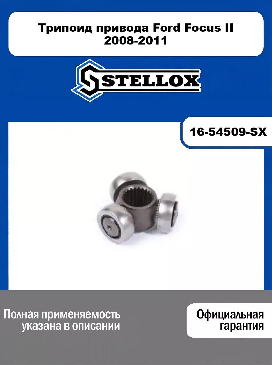 Трипоид привода Ford Focus II 2008-2011 16-54509-SX, STELLOX
