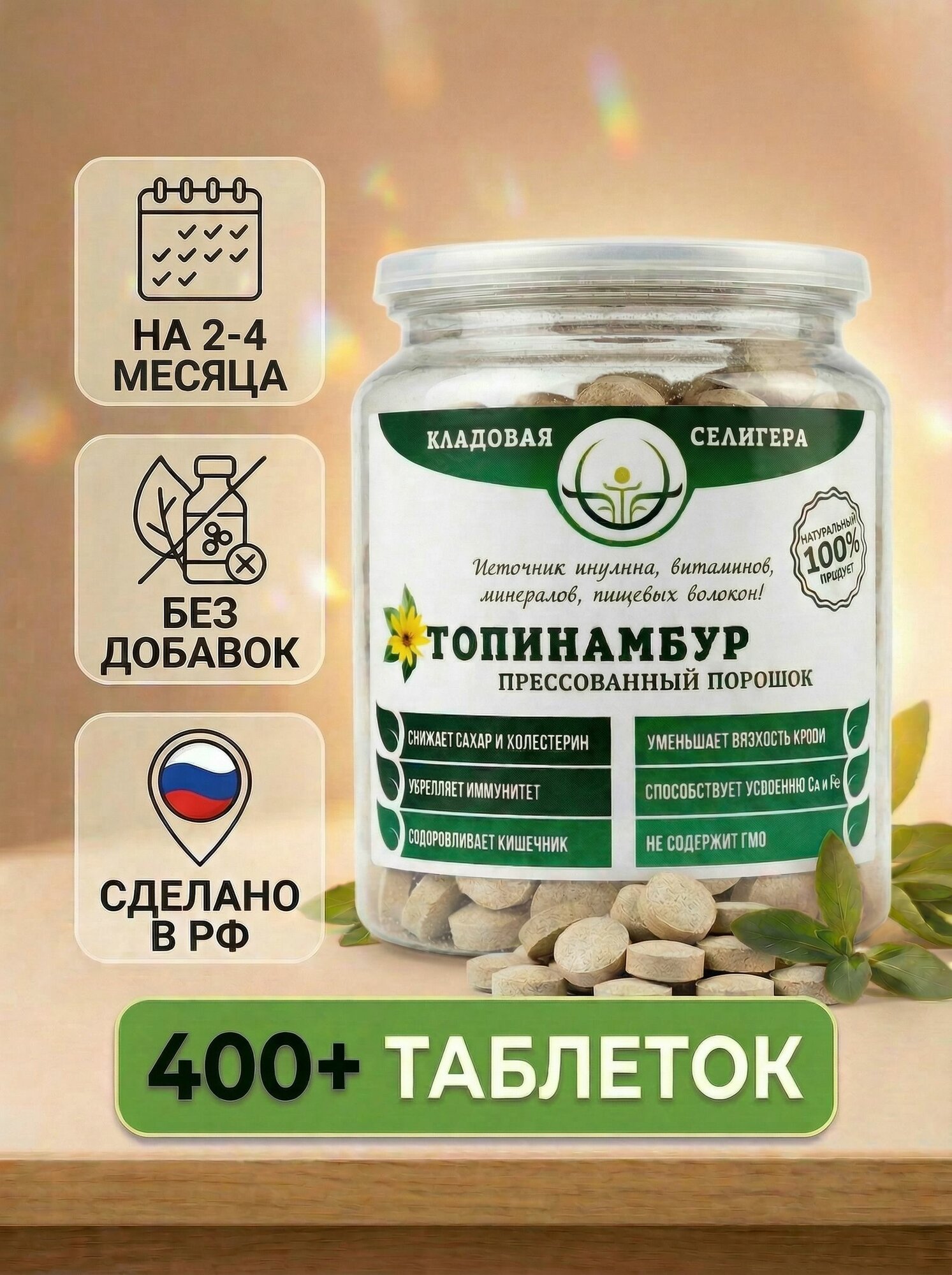 Топинамбур в таблетках для диабетиков, 400шт