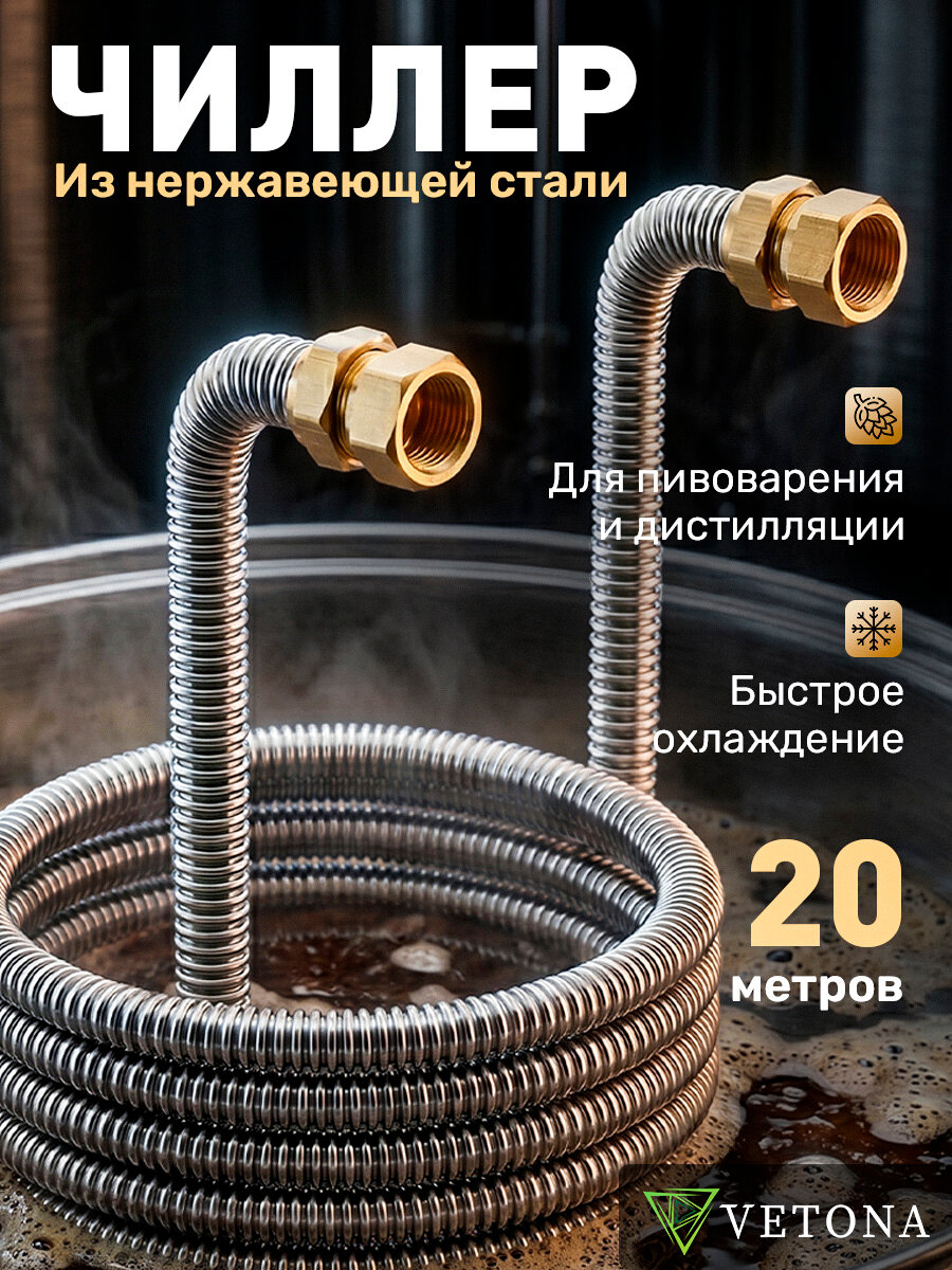 Комплект для чиллера из нержавеющей стали для охлаждения сусла, труба VETONA 15А 20м с муфтами (F) 15x1/2 EF (2 шт.)