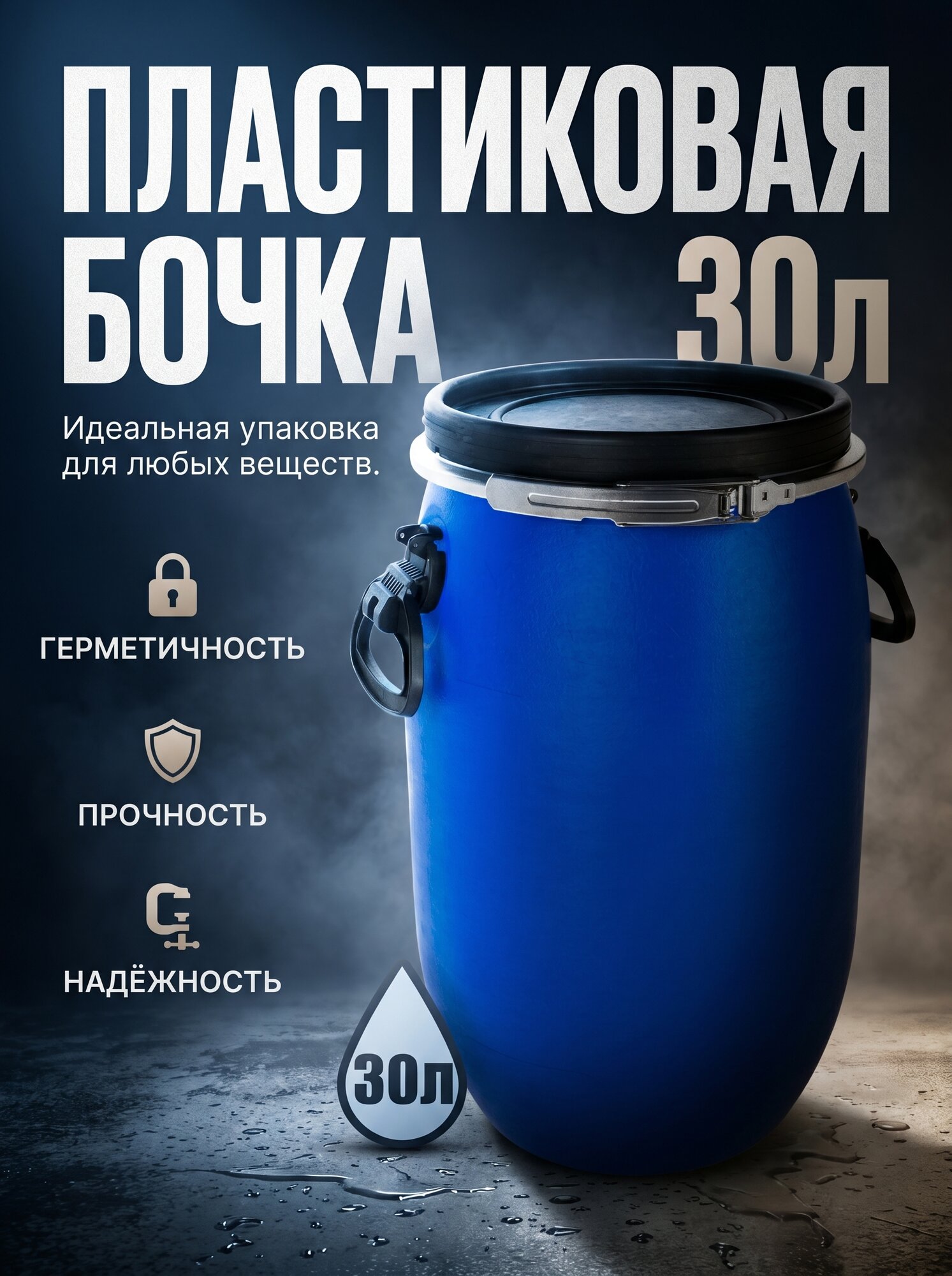 Пластиковая бочка пищевая 30 литров
