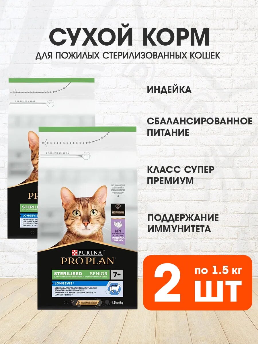 Корм сухой Pro Plan Sterilised Longevis для стерилизованных пожилых кошек старше 7 лет, индейка, 1,5 кг 2 шт