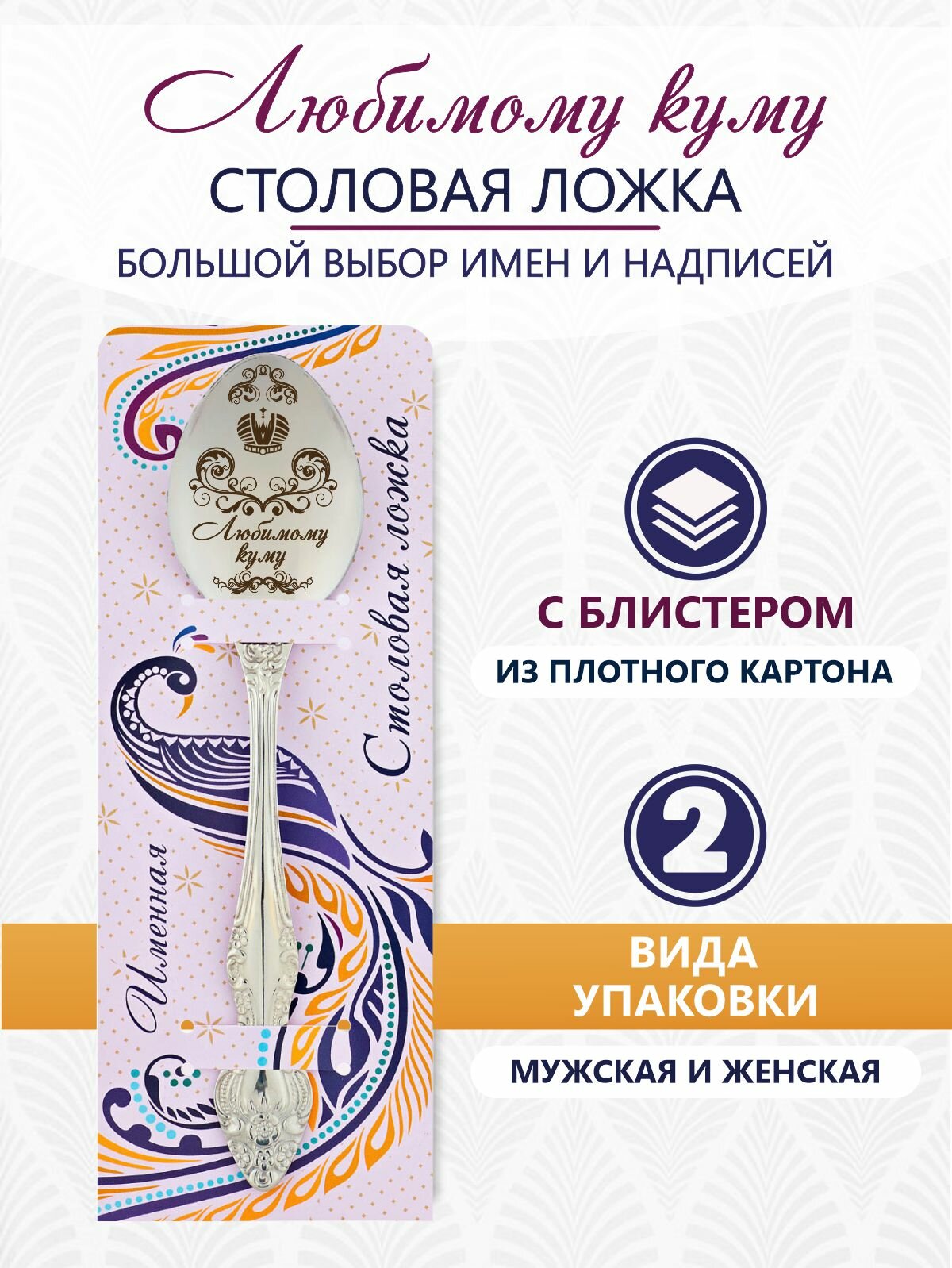 Именная ложка столовая Любимому куму идеальный подарок мужчине, парню, папе, другу, мальчику, сыну