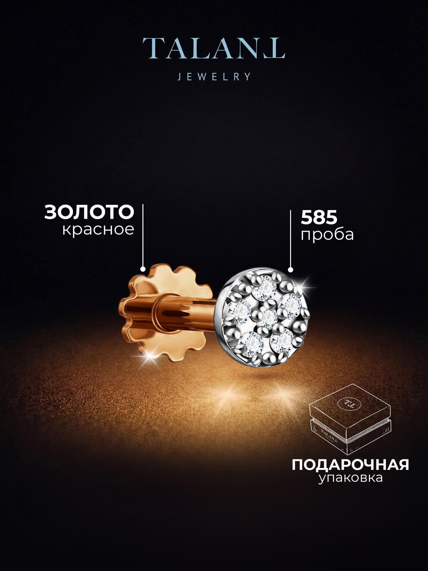 Пирсинг, красное золото, 585 проба, родирование, фианит