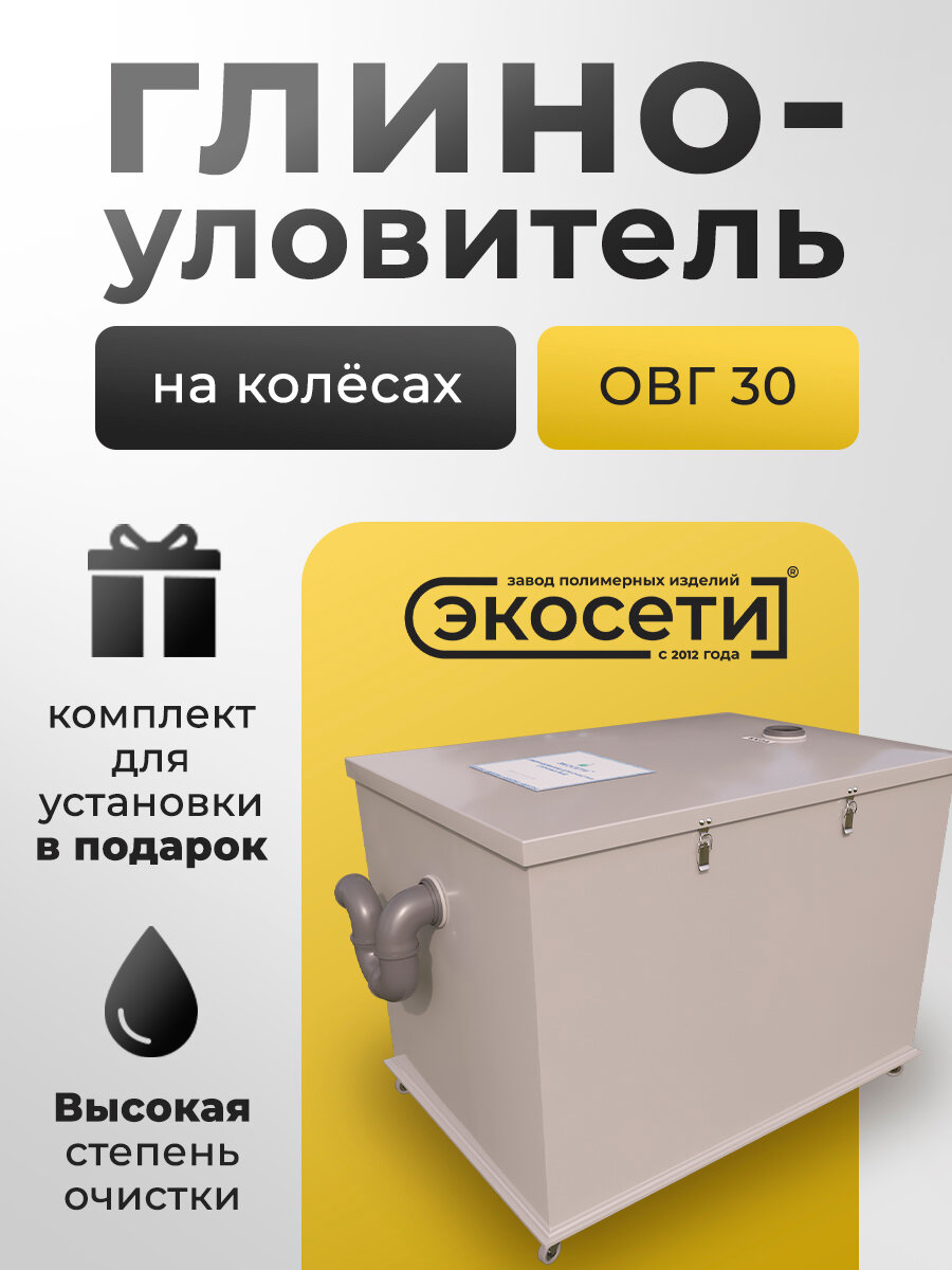 Глиноуловитель Экосети ОВГ 30 Стандарт+