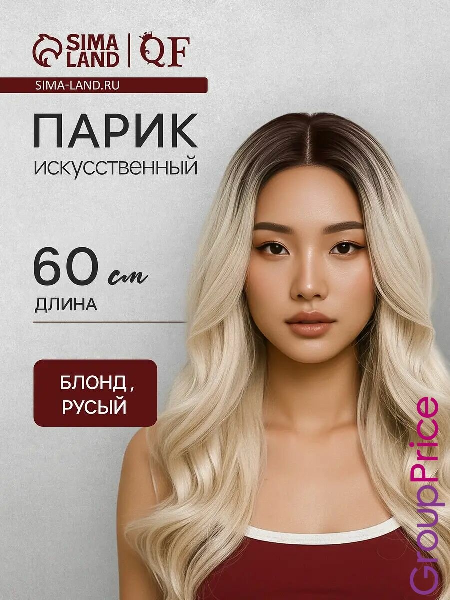 Парик искусственный, кудри, имитация кожи, 60 см, 160 г, омбре русый, блонд QF