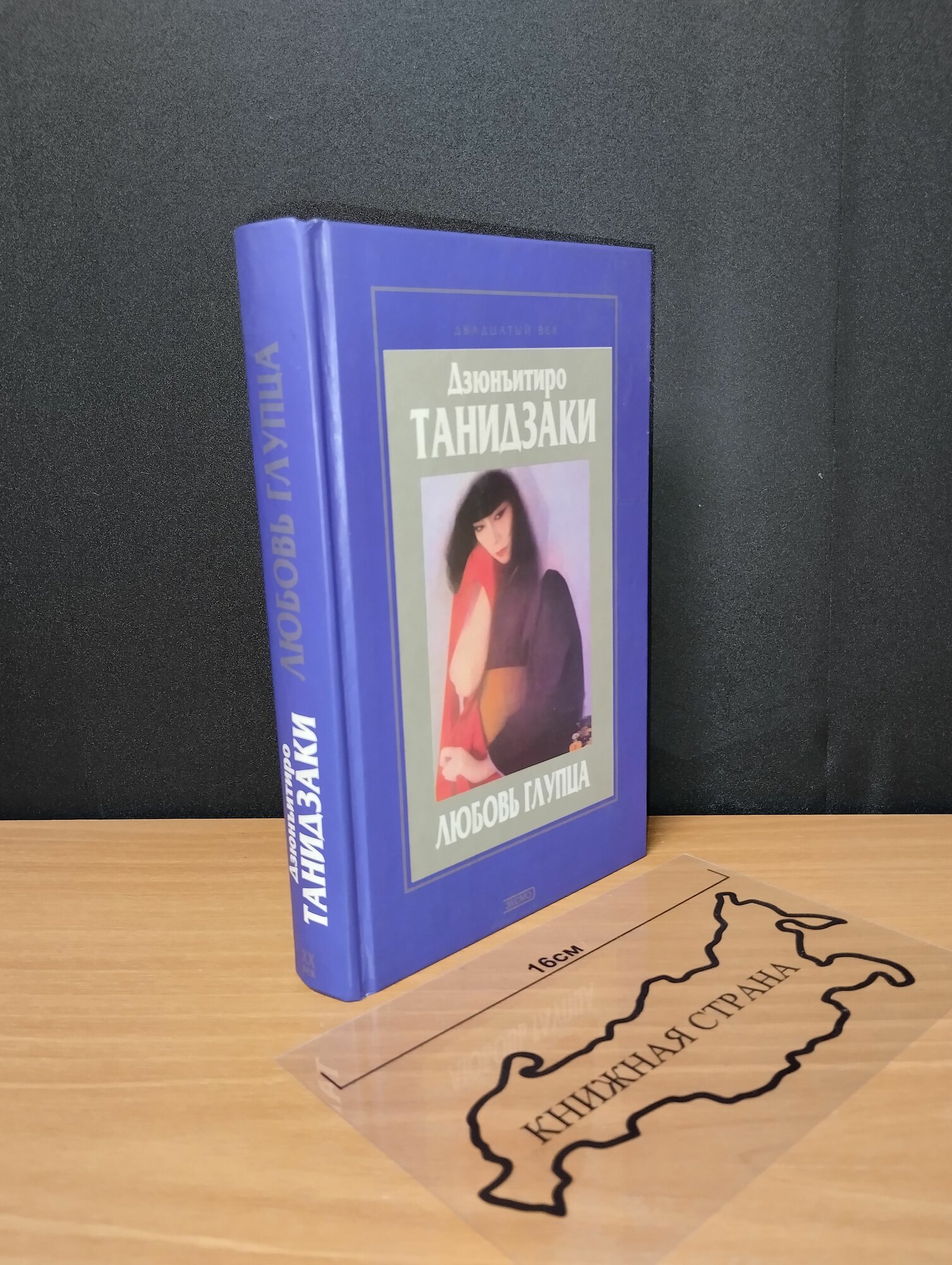 Любовь глупца. Дзюнъитиро Танидзаки. 201