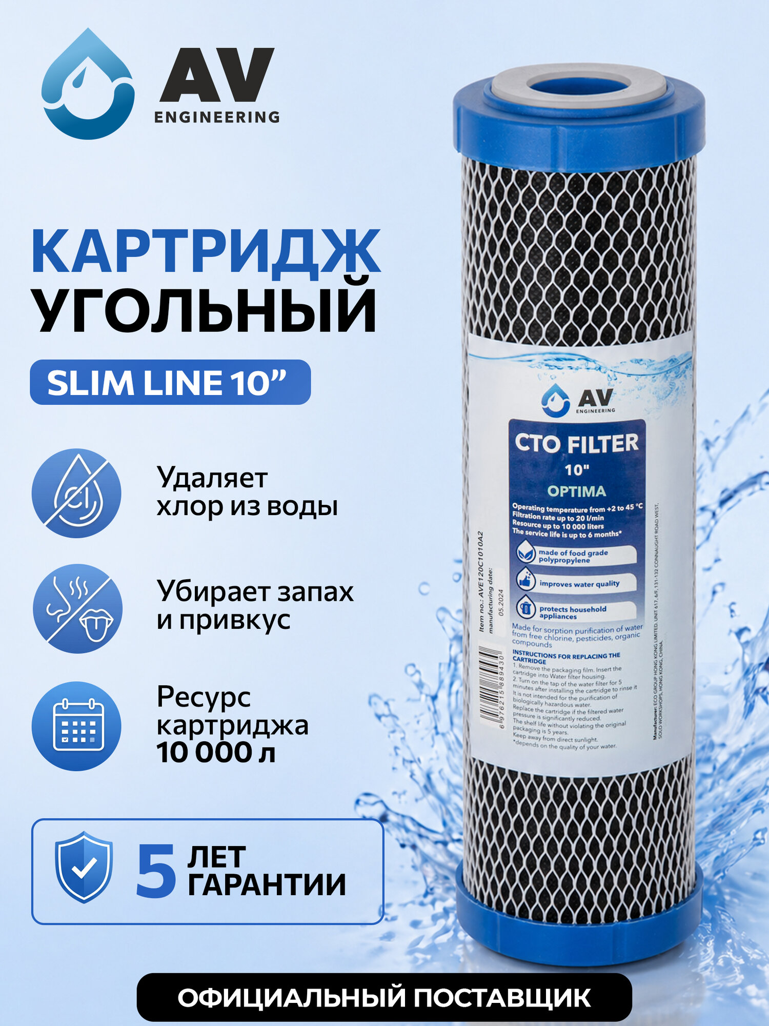 Картридж угольный AV Engineering Optima для очистки воды от хлора и пестицидов, 20 л/мин, 10SL