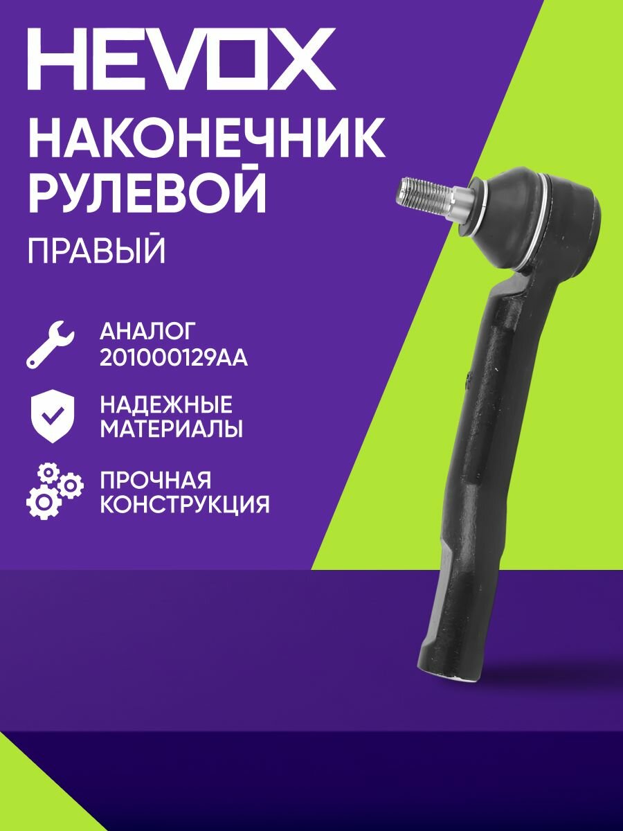 Рулевой наконечник правый Chery Tiggo 4 ; 201000129AA