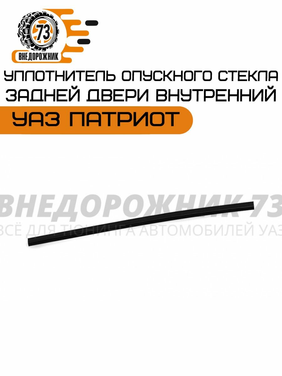 Уплотнитель опускного стекла задней двери внутренний УАЗ Патриот