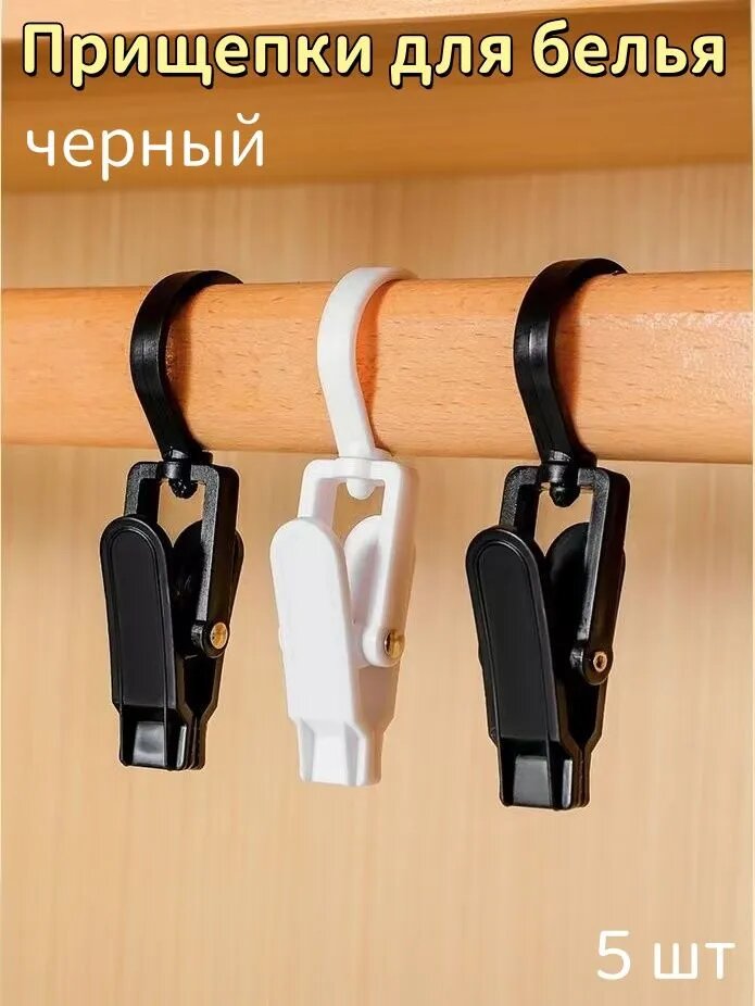 Прищепки для белья 5 шт черного цвета, зажим для одежды, зажимы для полотенец, вешалки для одежды.