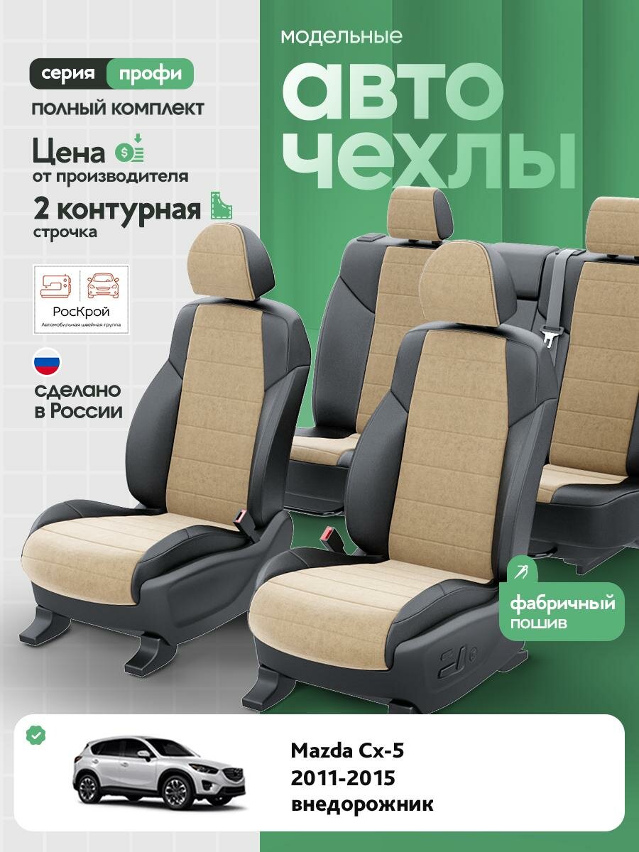 Чехлы на Мазда Сх5
