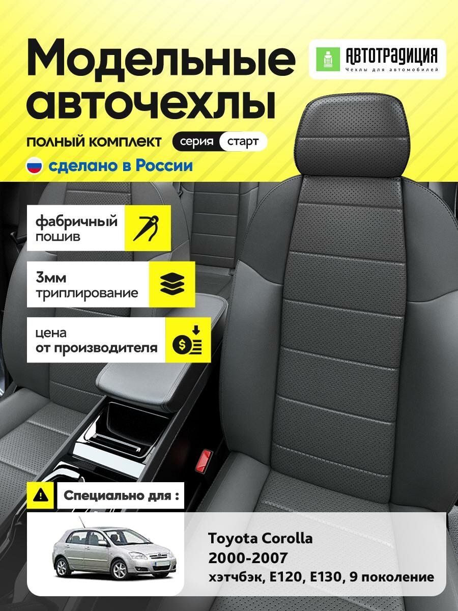 Чехлы на Тойота Королла Е120, Е130 9