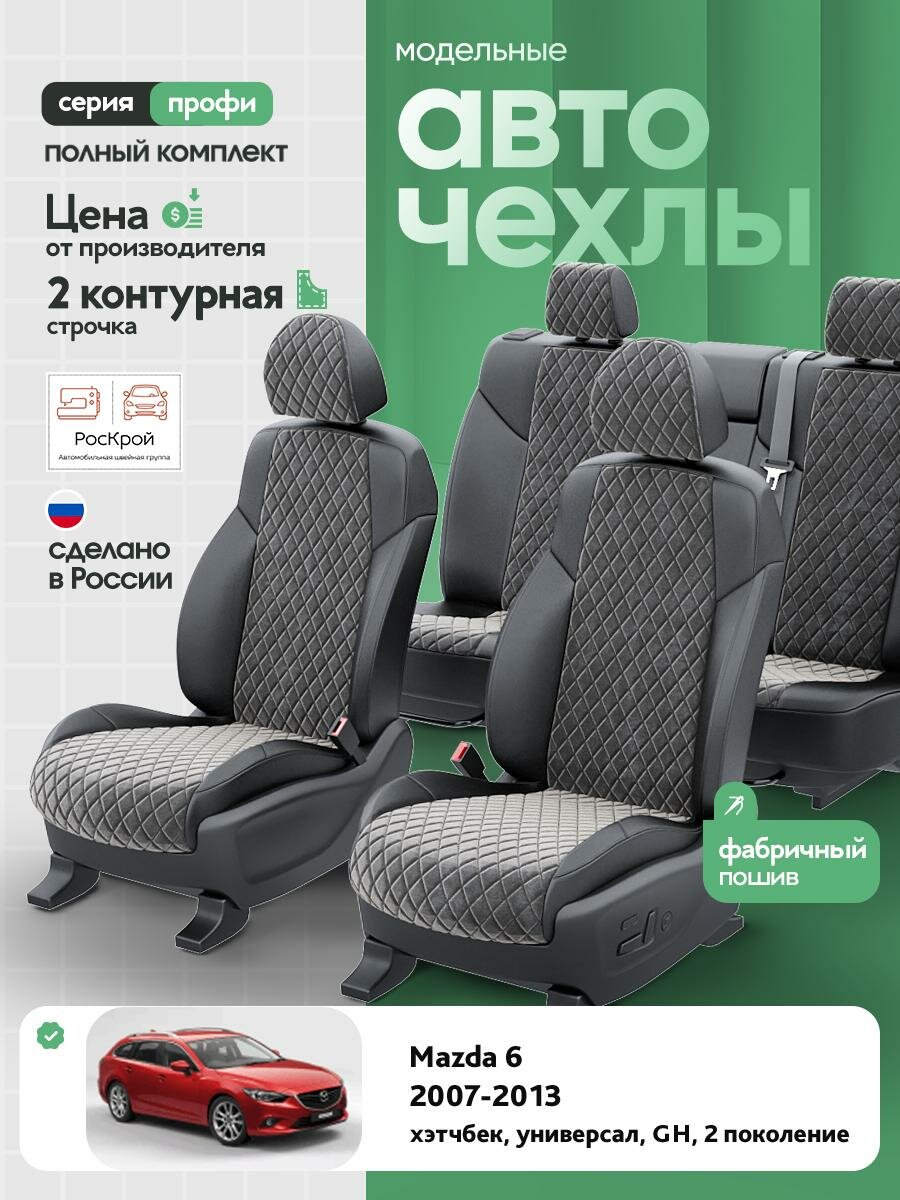 Чехлы Мазда 6 (Mazda 6) 2007-2013 2 GH хэтчбек, универсал Алькантара с ромбом Темно-Серый RS3917-C3553-2 Роскрой