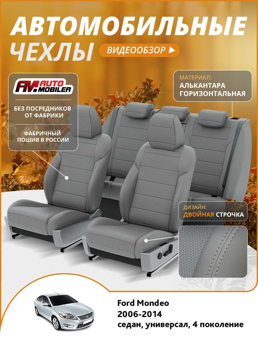 Чехлы на Форд Мондео 4